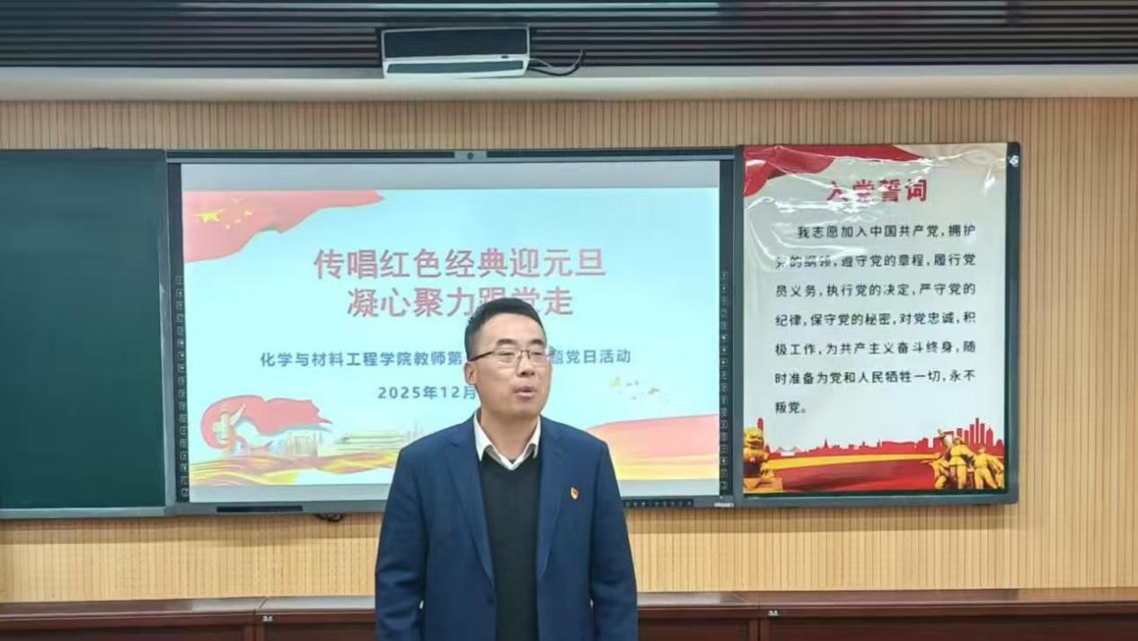 化学与材料工程学院教师第一党支部举办“传唱红色经典迎元旦，凝心聚力跟党走”主题党日活动-化学与材料工程学院